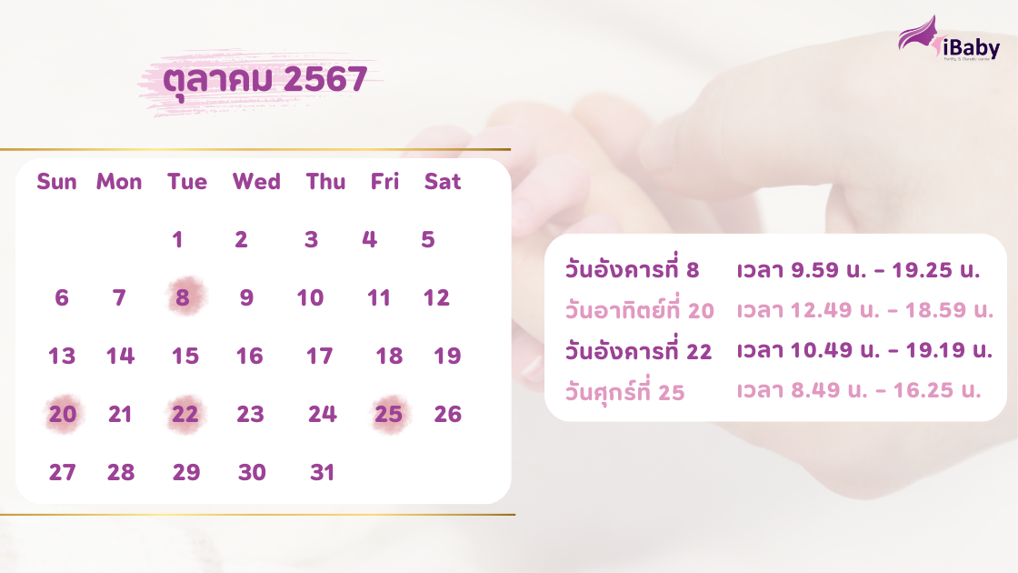 ฤกษ์คลอด 2567 ครึ่งปีหลัง (ก.ค. - ธ.ค.) - iBaby Fertility & Genetic Center